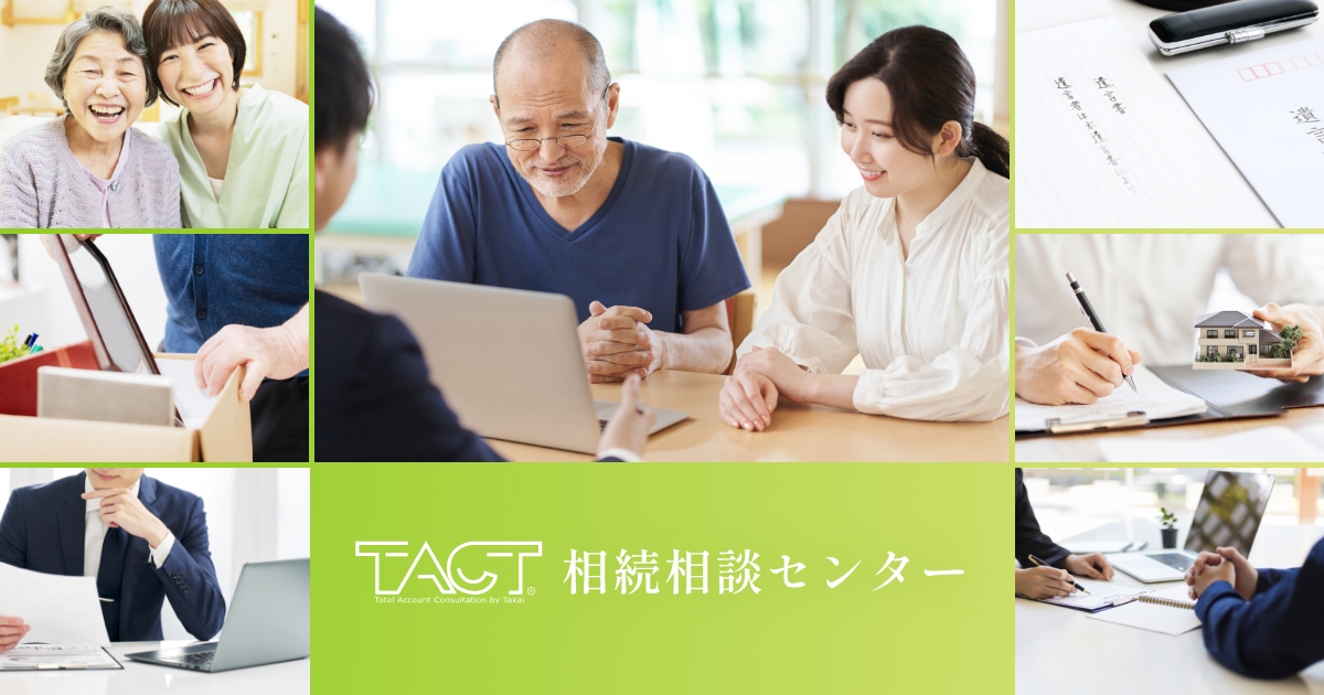 TACT相続相談センター｜財産承継のお悩みは髙井会計へ